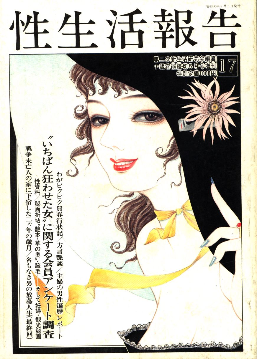 性生活報告 17 | まんだらけ Mandarake