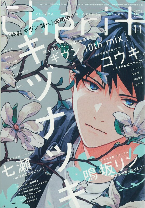 新書館 2024年(令和6年)のBLマンガ雑誌 Cheri+ 2411 | まんだらけ Mandarake