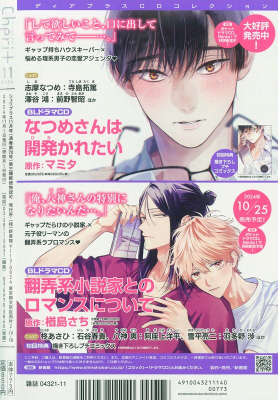 新書館 2024年(令和6年)のBLマンガ雑誌 Cheri+ 2411 | まんだらけ Mandarake