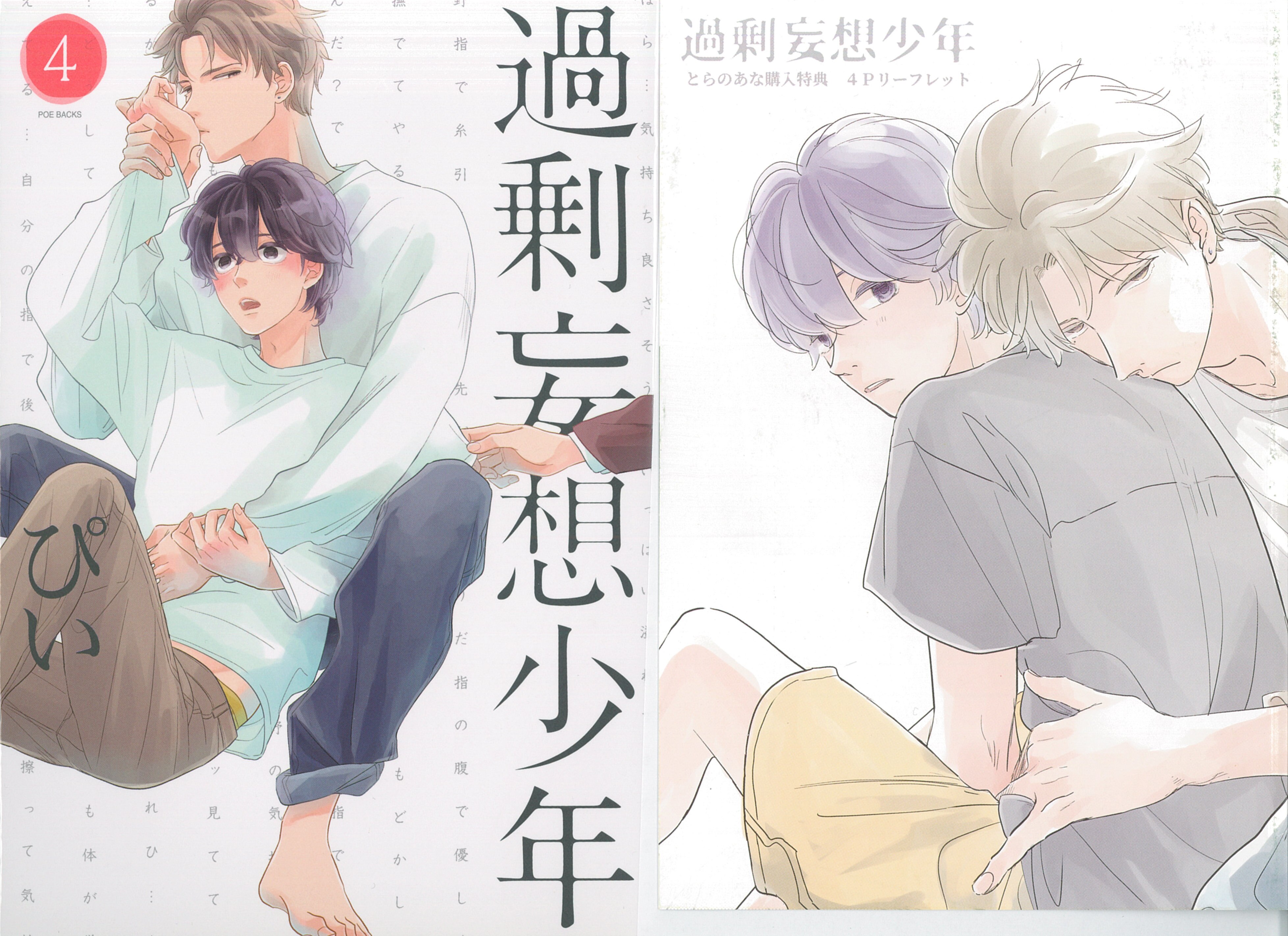ふゅーじょんぷろだくと ポー・バックス/BABY COMICS ぴい 過剰妄想少年 とらのあな限定4Pリーフレット付 4 | まんだらけ Mandarake