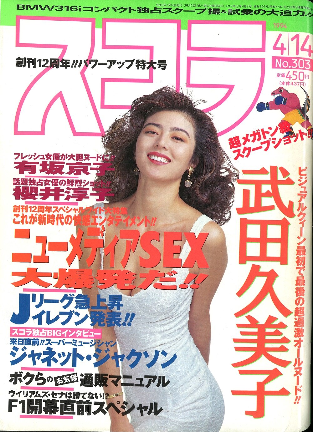 スコラ スコラ 1994年4月14日 303 | まんだらけ Mandarake
