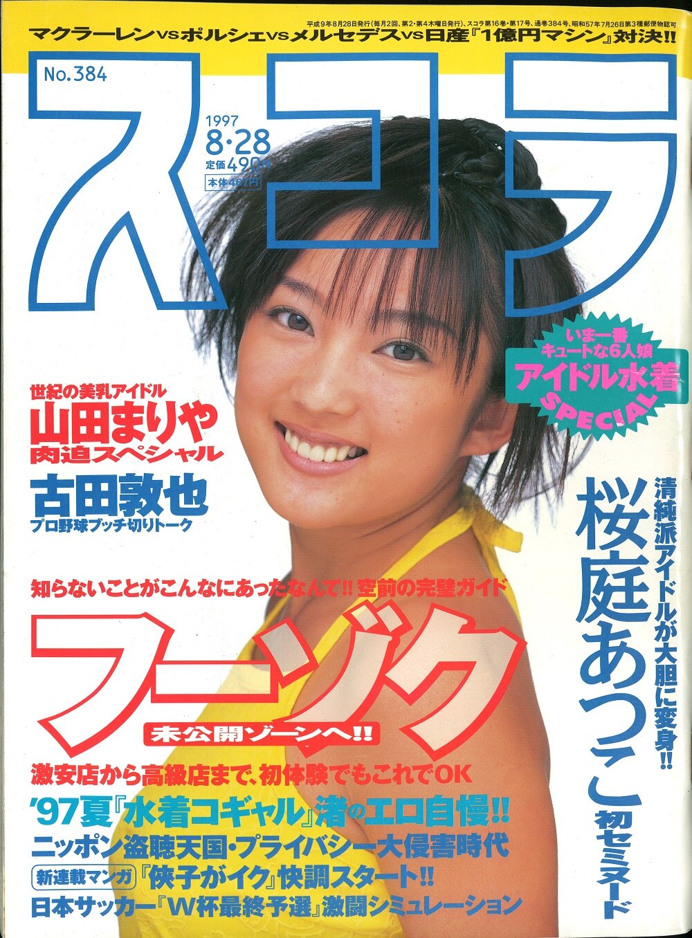 スコラ スコラ 1997年8月28日号 384 | まんだらけ Mandarake