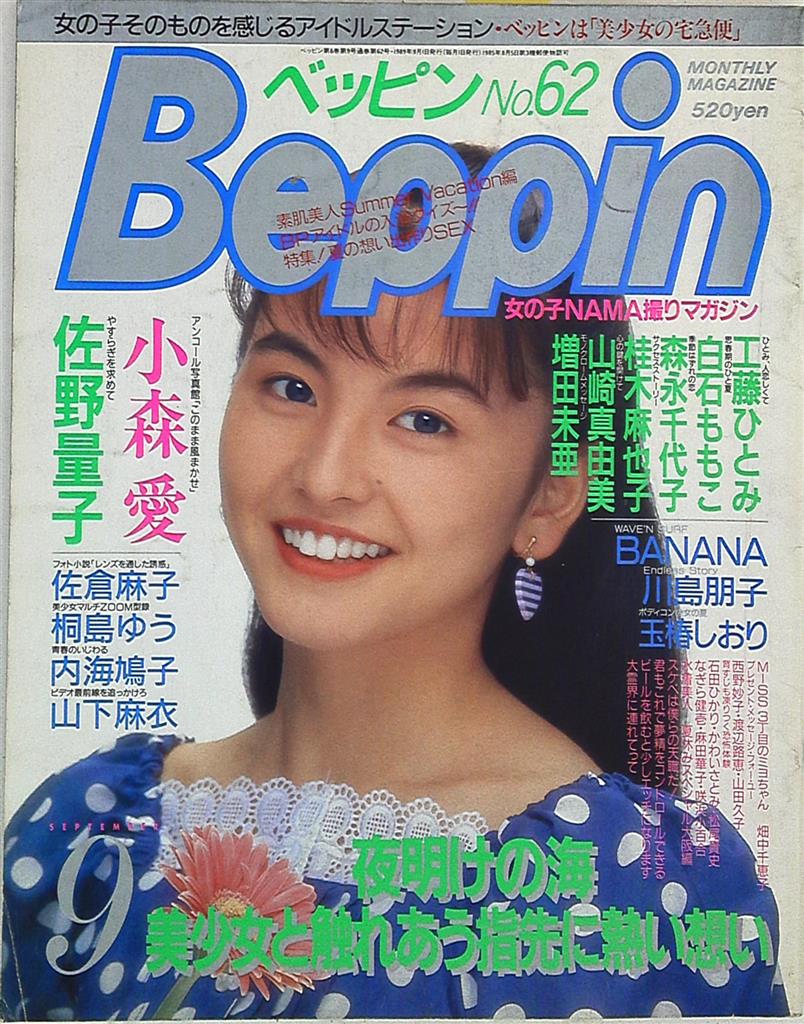 Beppin 1989年9月号 62 | まんだらけ Mandarake