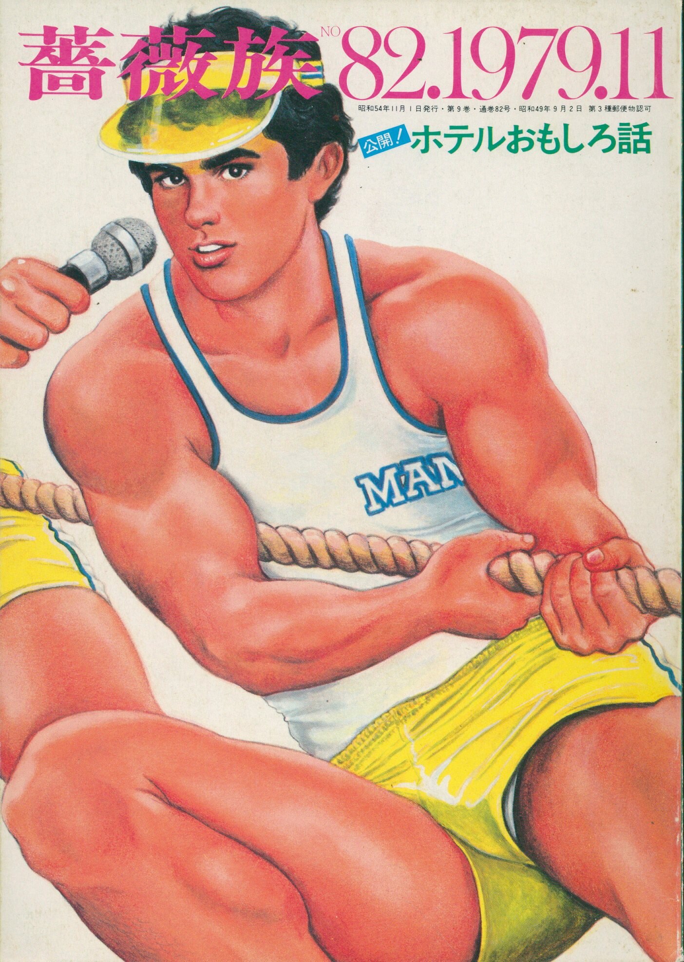 薔薇族 1979年11月号 82 | まんだらけ Mandarake