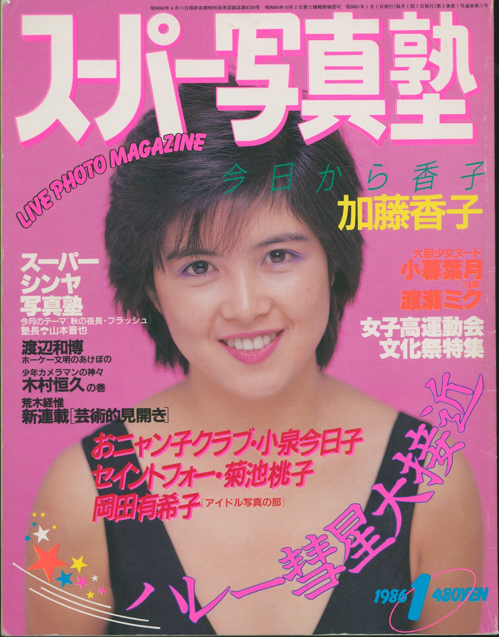 スーパー写真塾 1986年1月号 | まんだらけ Mandarake