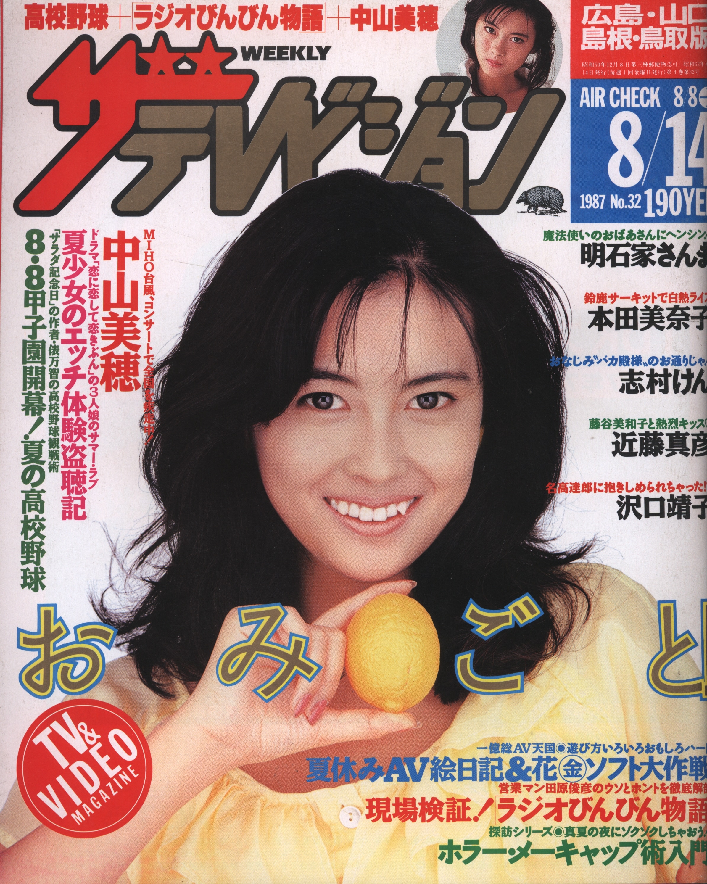 角川書店 ザテレビジョン 1987年8月14日号(広島・山口・島根・鳥取版) 32 | まんだらけ Mandarake