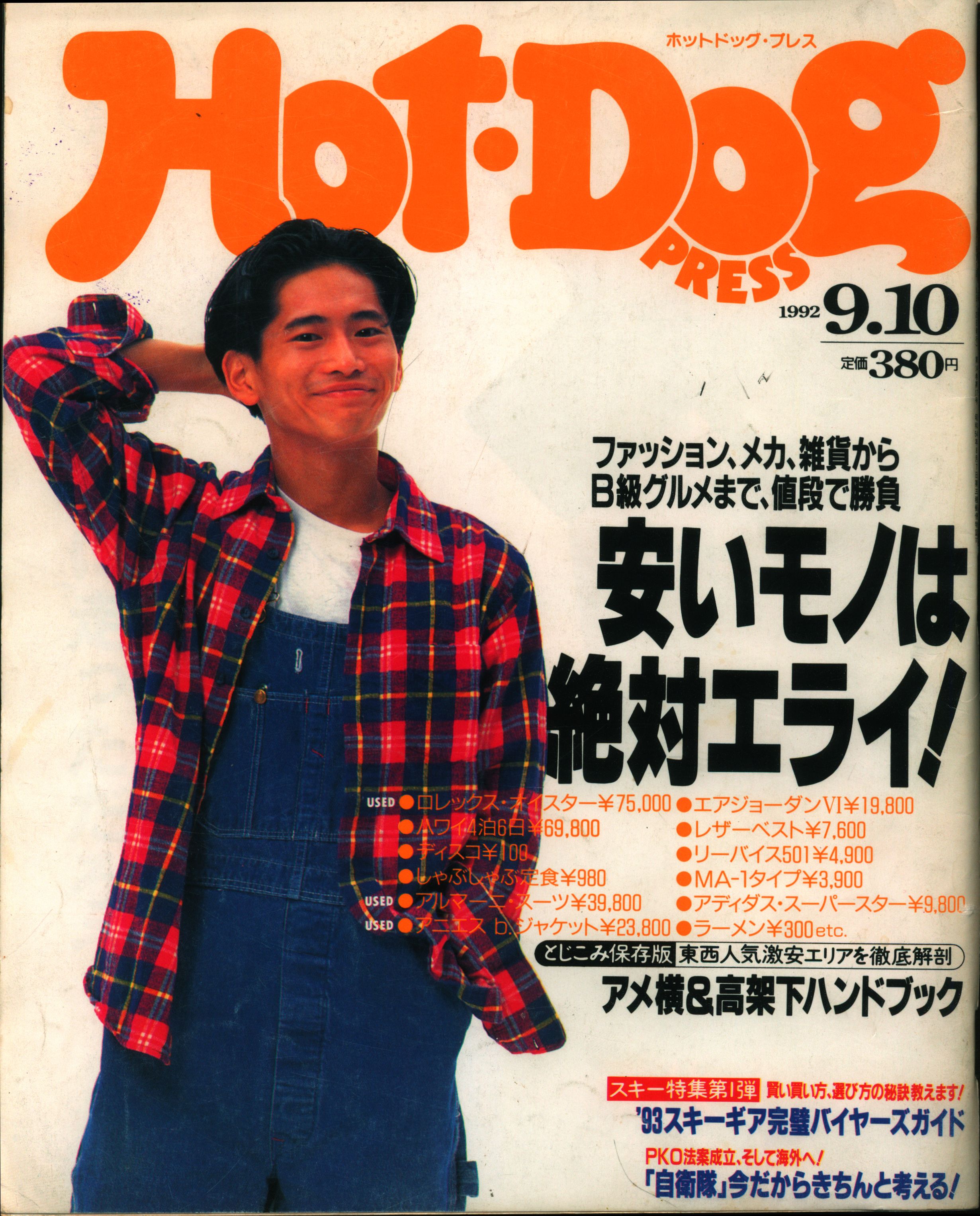 Hot Dog PRESS 1992年9月10日号 295 | まんだらけ Mandarake