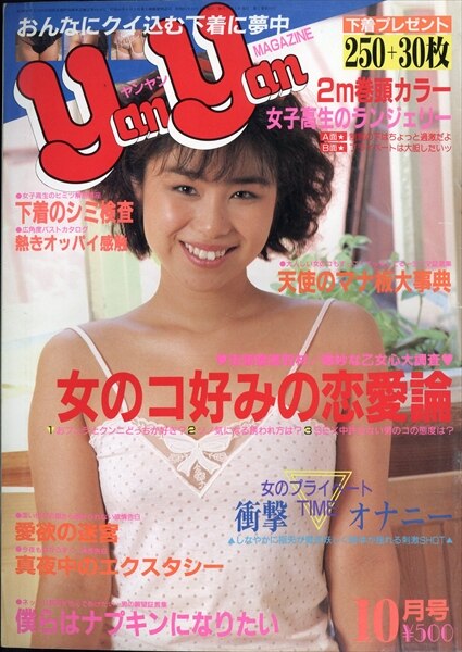 若生出版 ヤンヤンマガジン 1986年10月号 | まんだらけ Mandarake