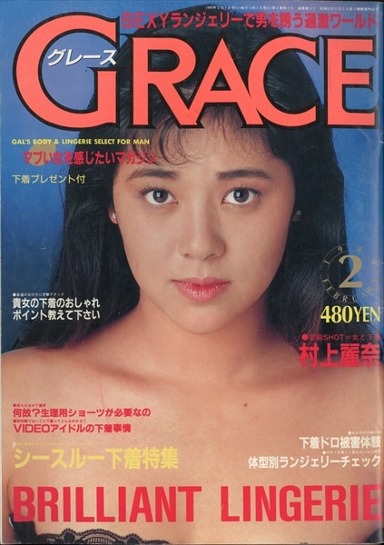 若生出版 グレース 1989年2月号 6 | まんだらけ Mandarake