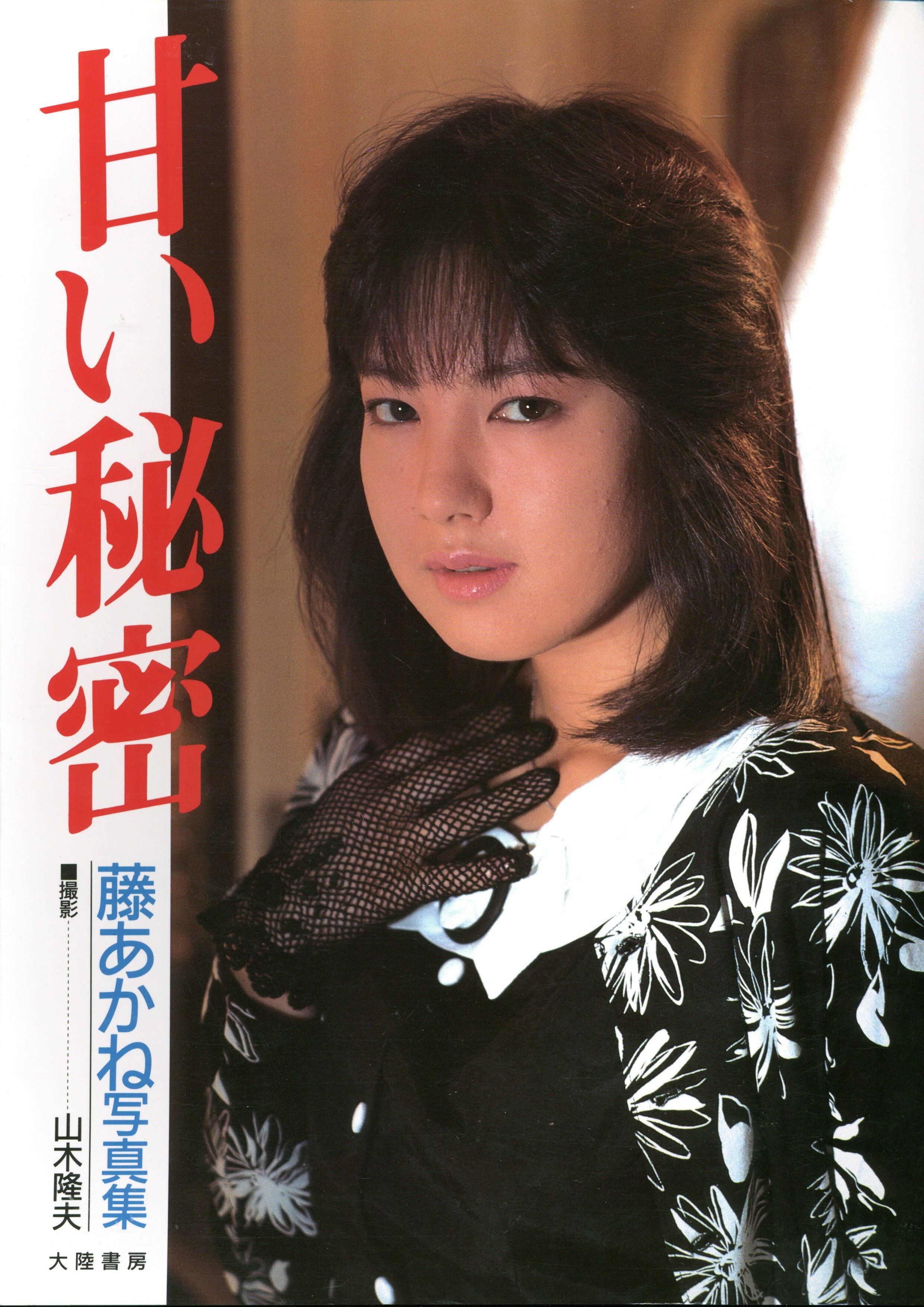 大陸書房 ニューアイドル写真集 藤あかね 甘い秘密 | まんだらけ Mandarake