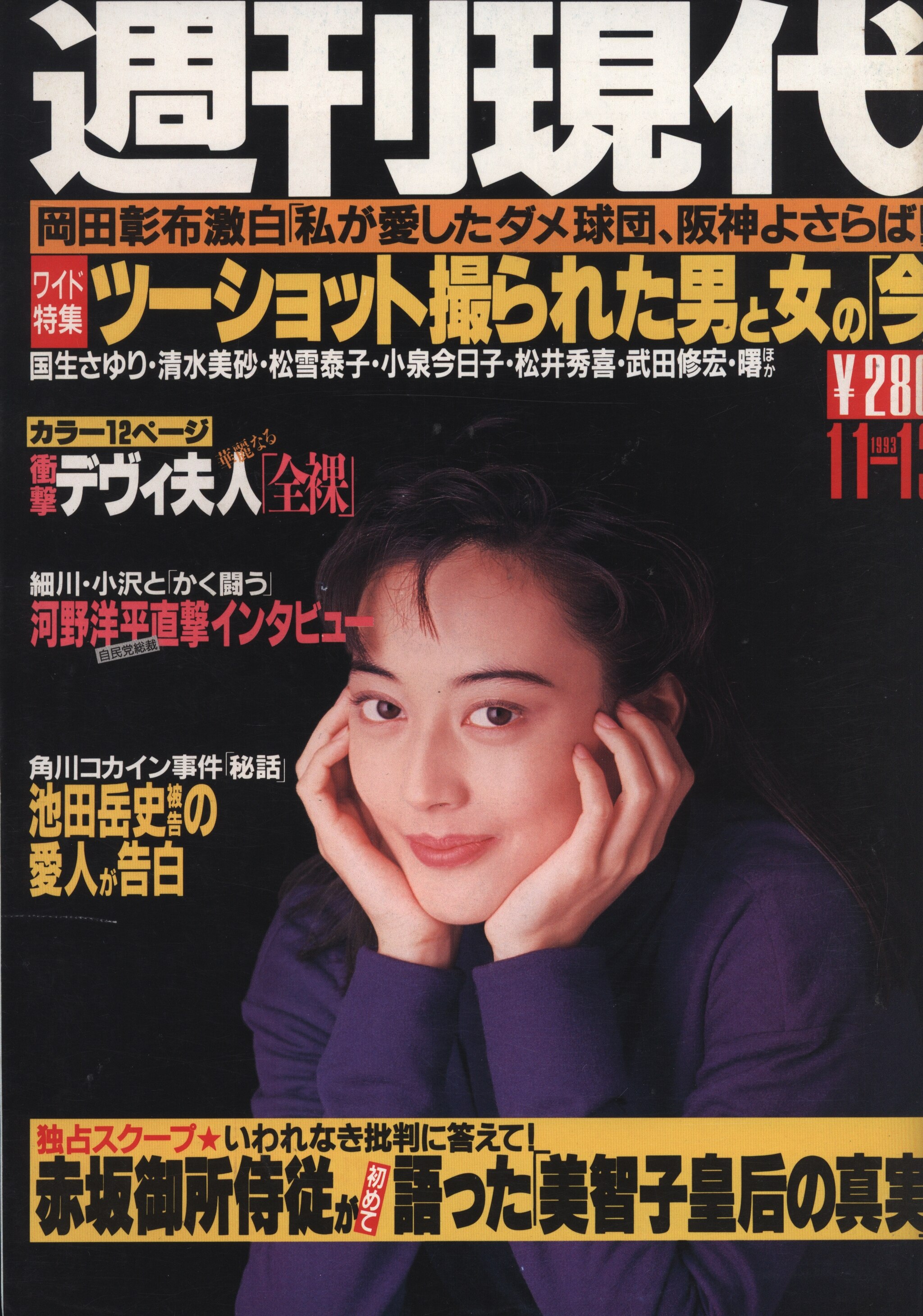 週刊現代 1993年11月13日号 | まんだらけ Mandarake
