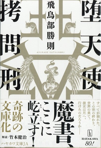 早川書房 ハヤカワ文庫JA 飛鳥部勝則 堕天使拷問刑 | まんだらけ Mandarake