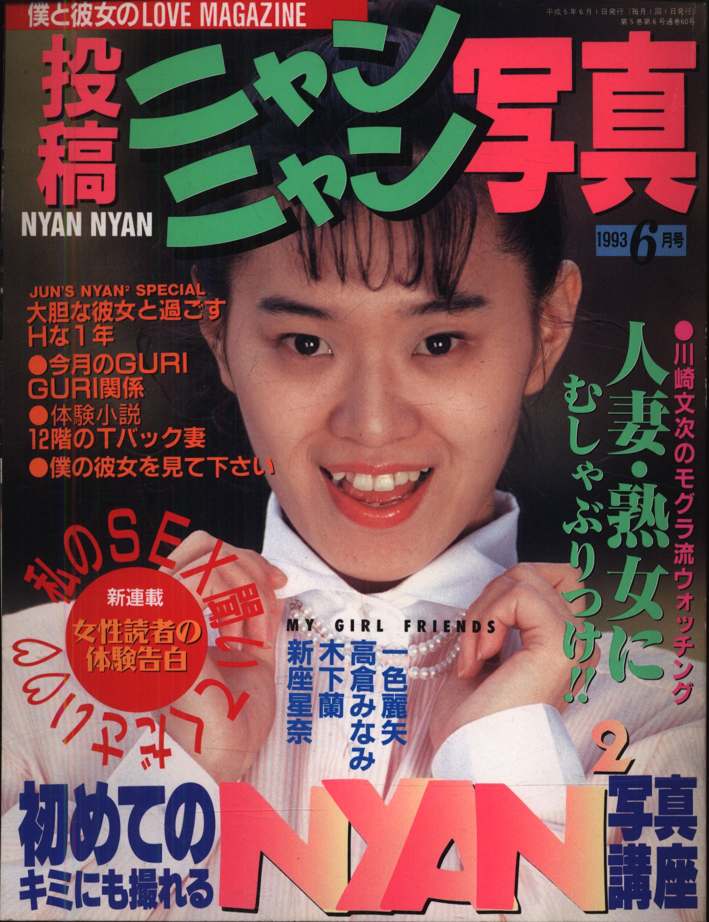 投稿ニャンニャン写真 1993年6月号 | まんだらけ Mandarake