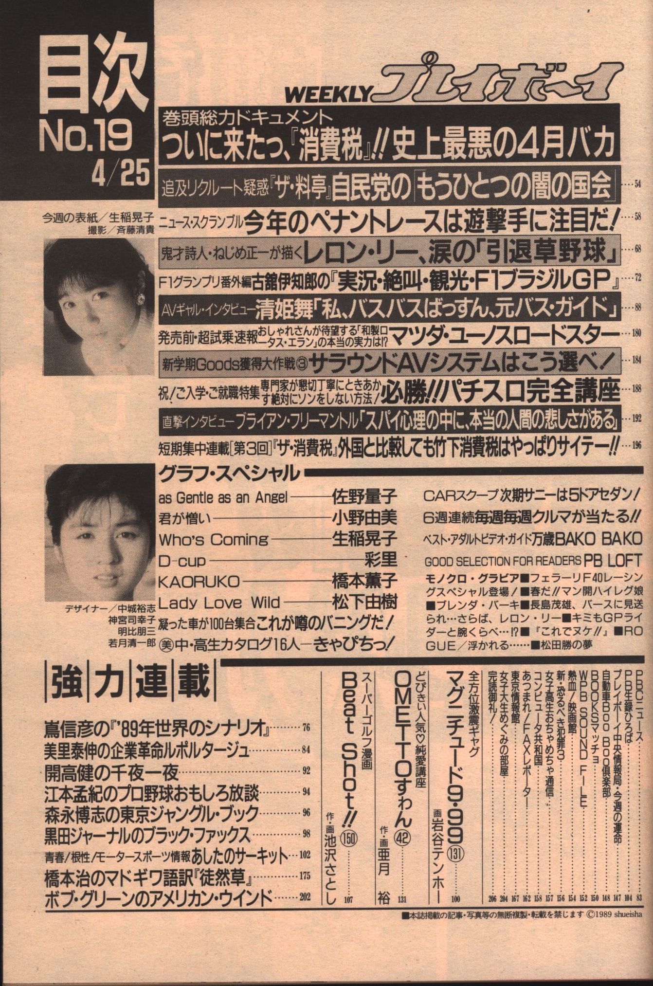 週刊プレイボーイ 1989年4月25日号 | まんだらけ Mandarake