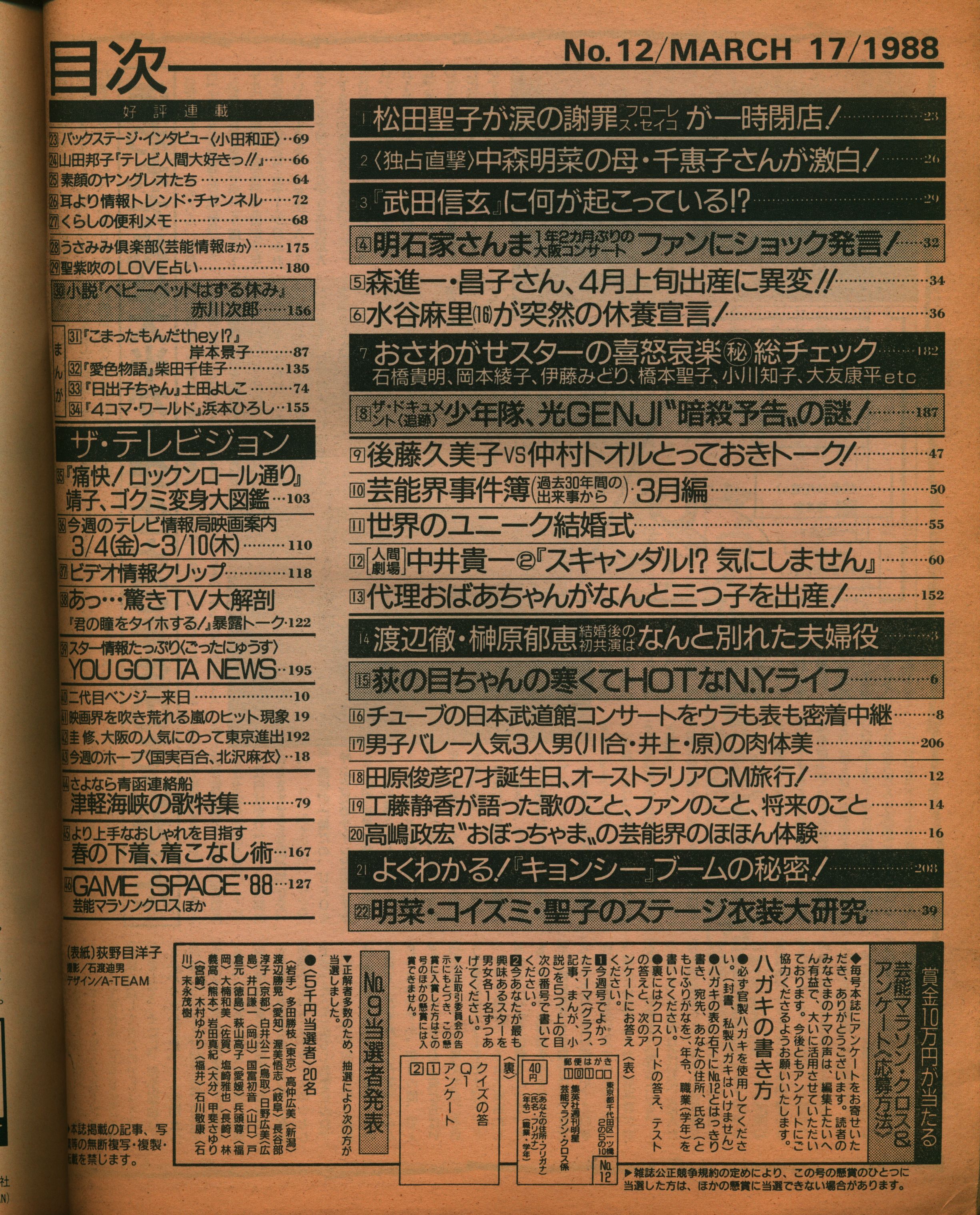 Shueisha Weekly Myojo March 17, 1988 issue 1509 | MANDARAKE 在线商店