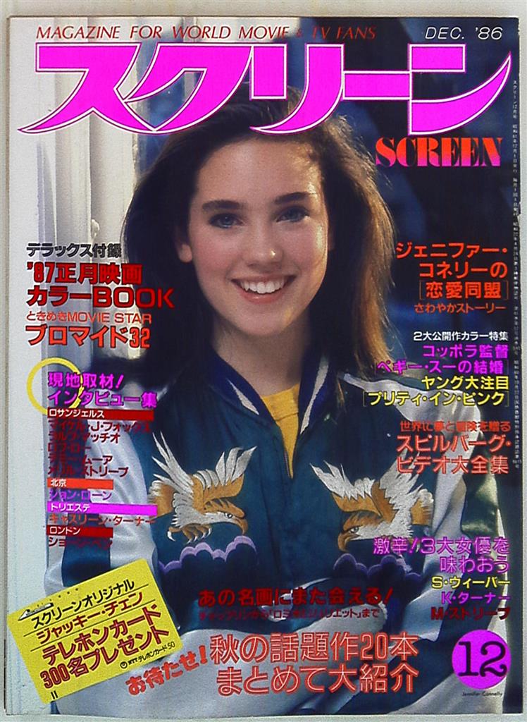 スクリーン 1986年12月号 | まんだらけ Mandarake