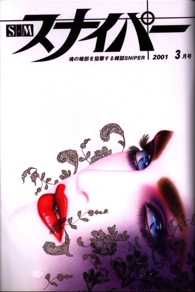 S&Mスナイパー 2001年3月号 | まんだらけ Mandarake