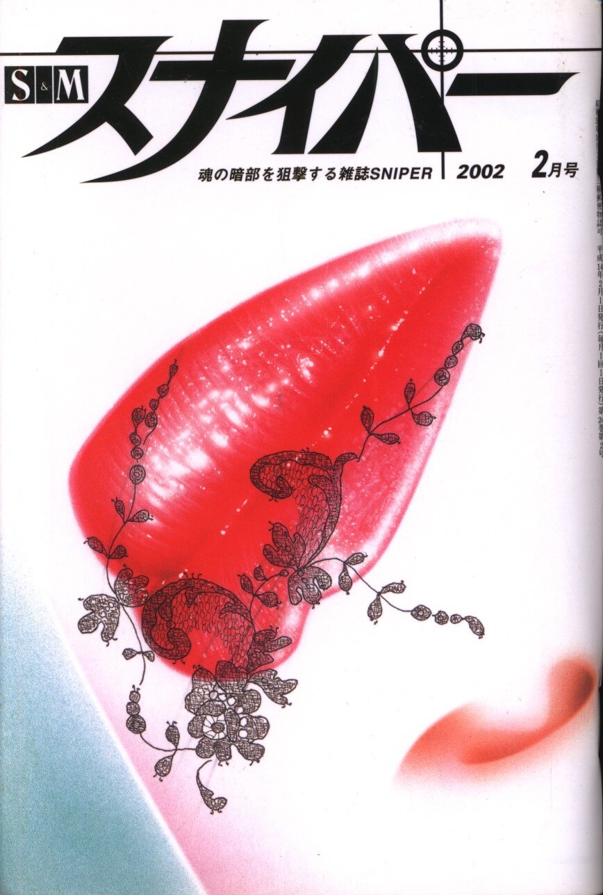 S&Mスナイパー 2002年2月号 | まんだらけ Mandarake