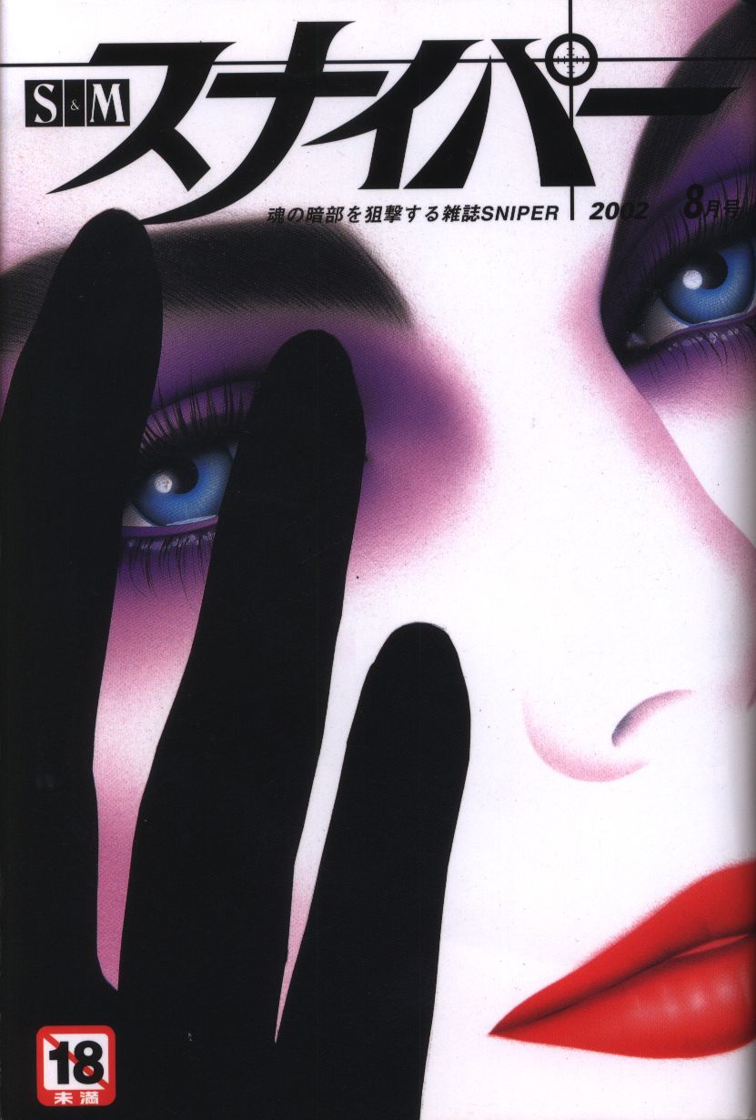 S&Mスナイパー 2002年8月号 | まんだらけ Mandarake