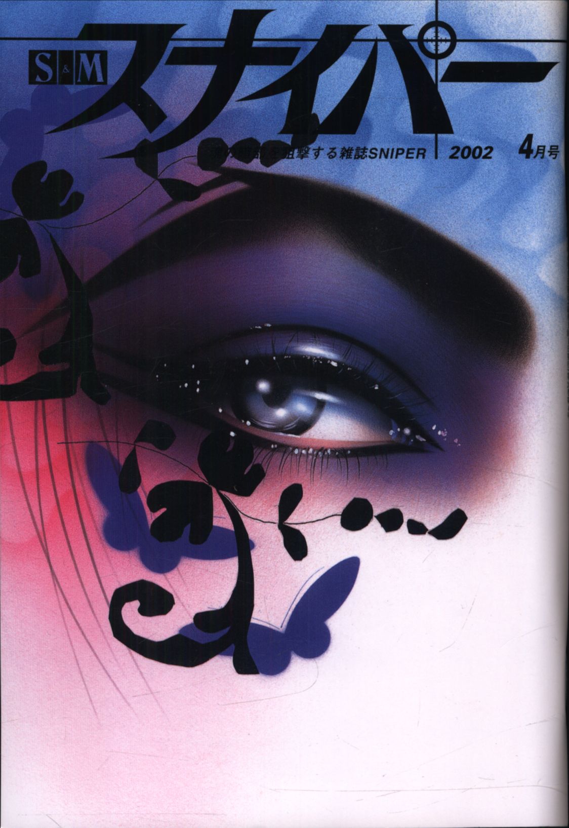 S&Mスナイパー 2002年4月号 | まんだらけ Mandarake