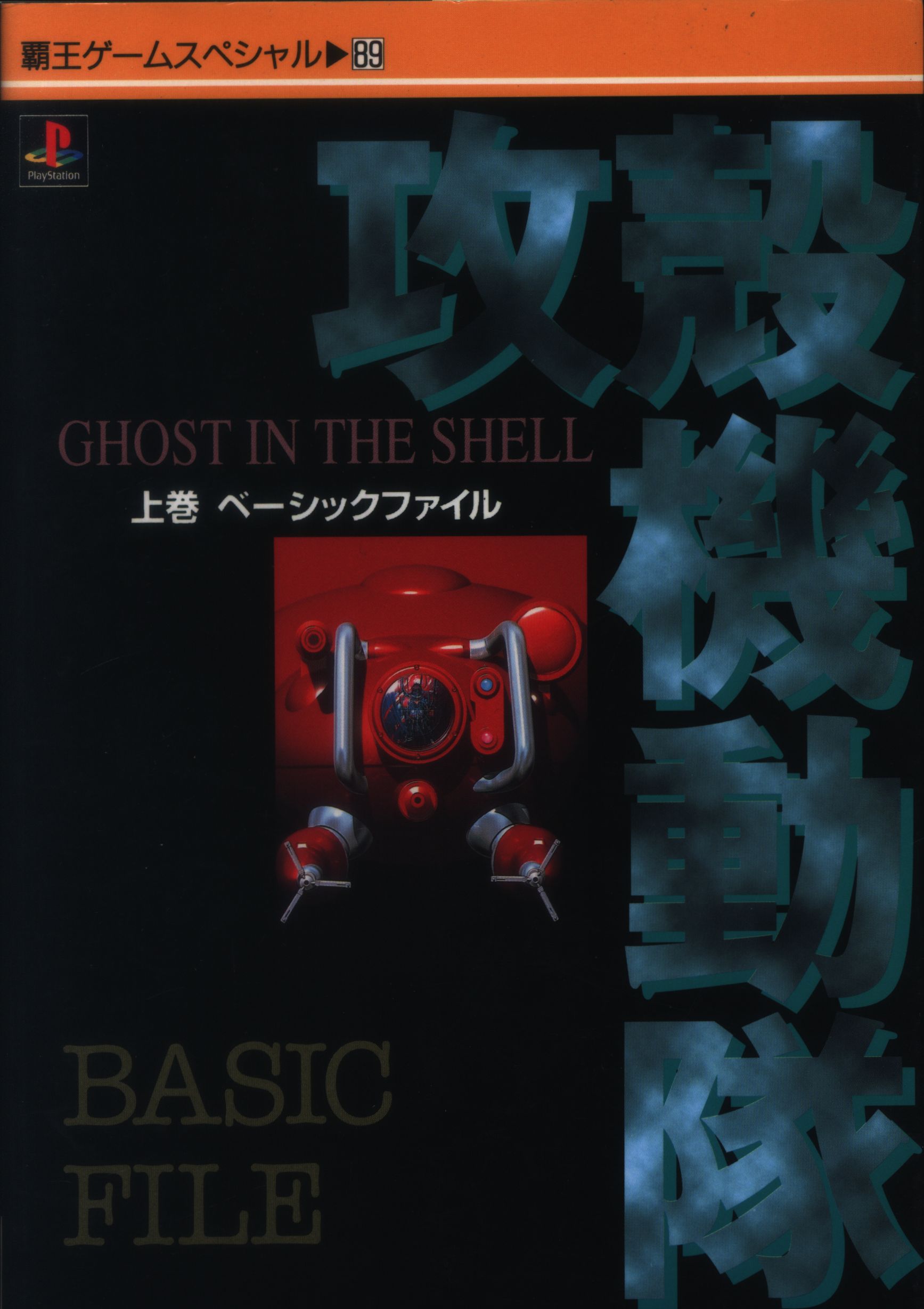 講談社 PlayStation 攻殻機動隊 GHOST IN THE SHELL BASIC FILE 上 | まんだらけ Mandarake