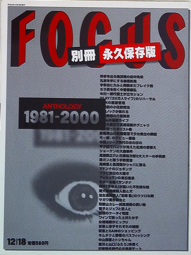 別冊 永久保存版 FOCUS ANTHOLOGY 1981-2000 | まんだらけ Mandarake