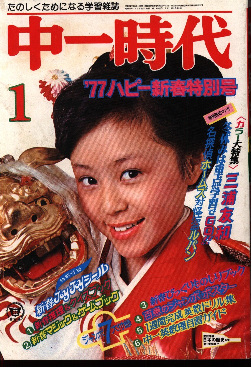 中一時代 1977年1月号 | まんだらけ Mandarake
