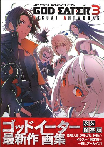 エンターブレイン GOD EATER3 ビジュアルアートワークス (帯付) | まんだらけ Mandarake