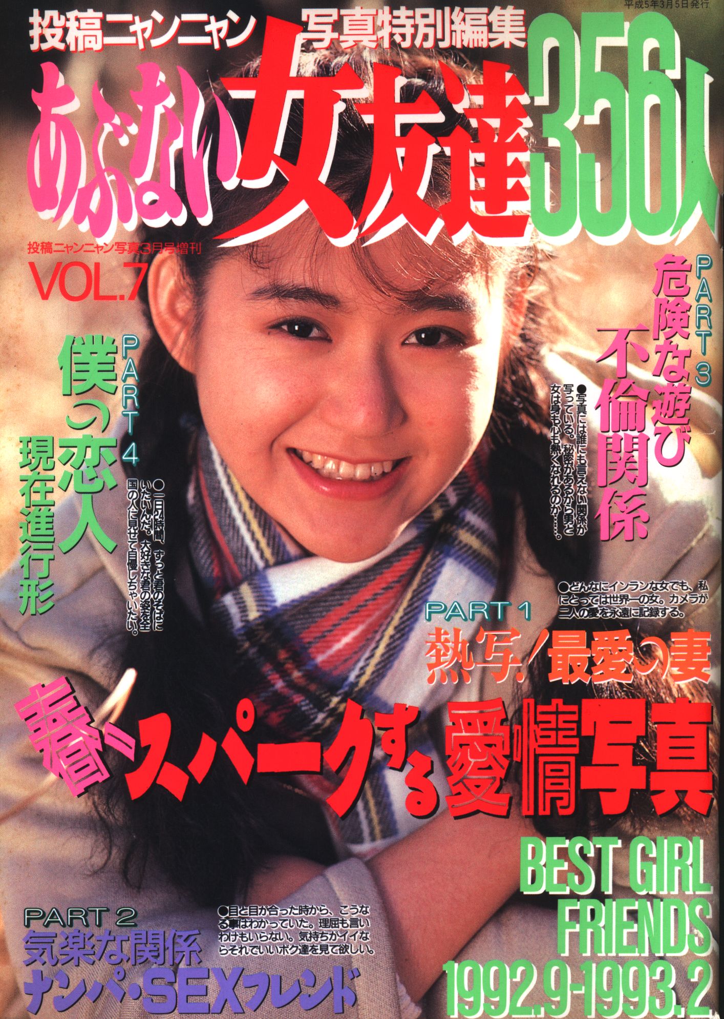 投稿ニャンニャン写真増刊号 あぶない女友達356人 7 | まんだらけ Mandarake