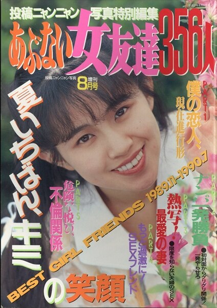 投稿ニャンニャン写真増刊号 あぶない女友達356人 2 | まんだらけ Mandarake