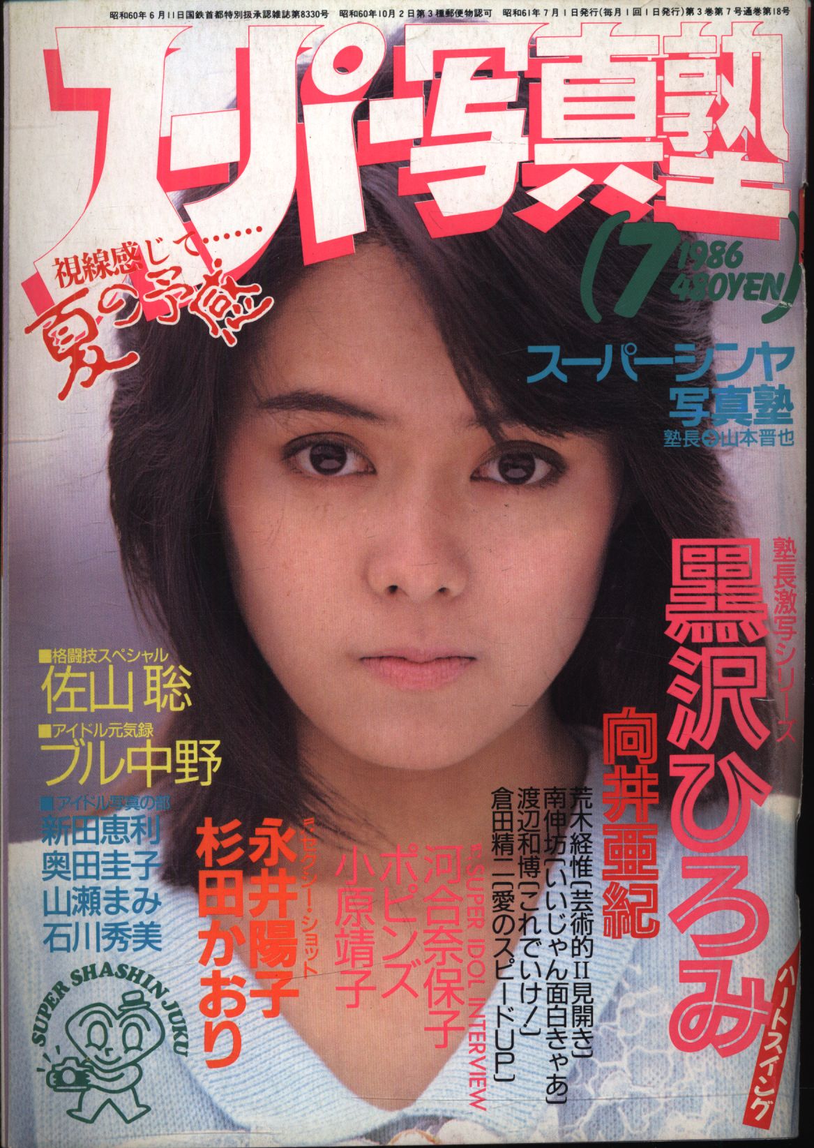 スーパー写真塾 1986年7月号 | まんだらけ Mandarake