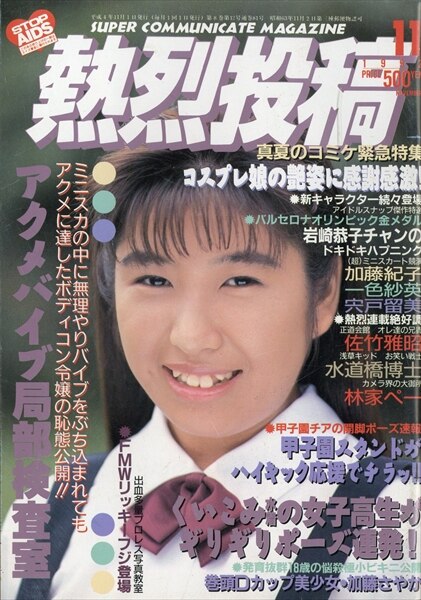 少年出版社 熱烈投稿 1992年11月号 | まんだらけ Mandarake