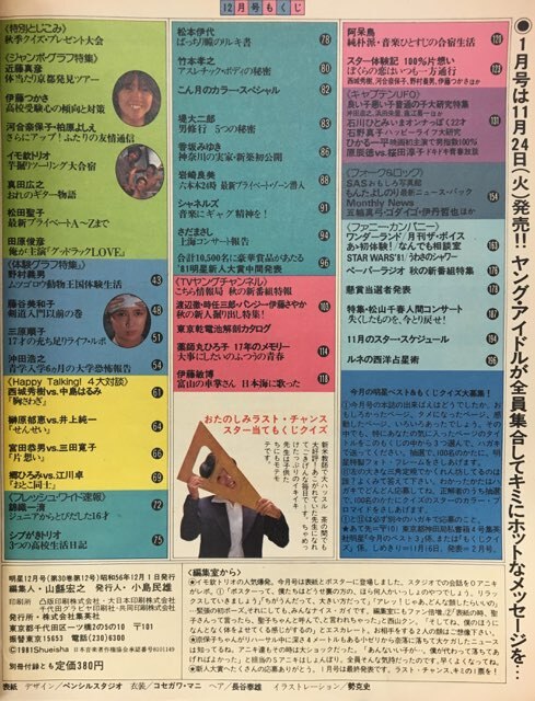 月刊明星 1981年12月号 | まんだらけ Mandarake