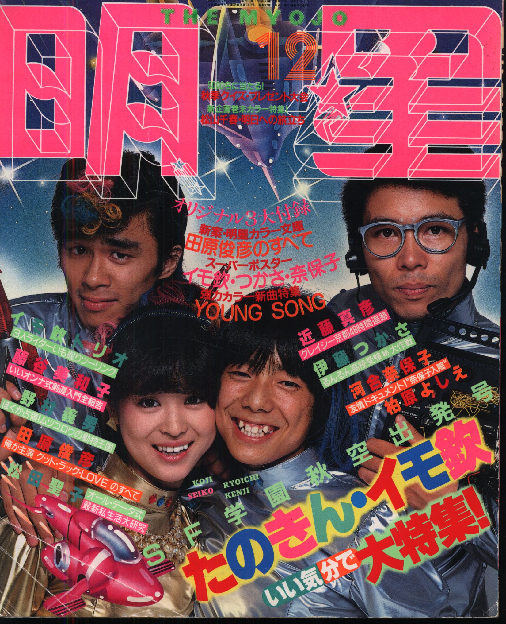 月刊明星 1981年12月号 | まんだらけ Mandarake