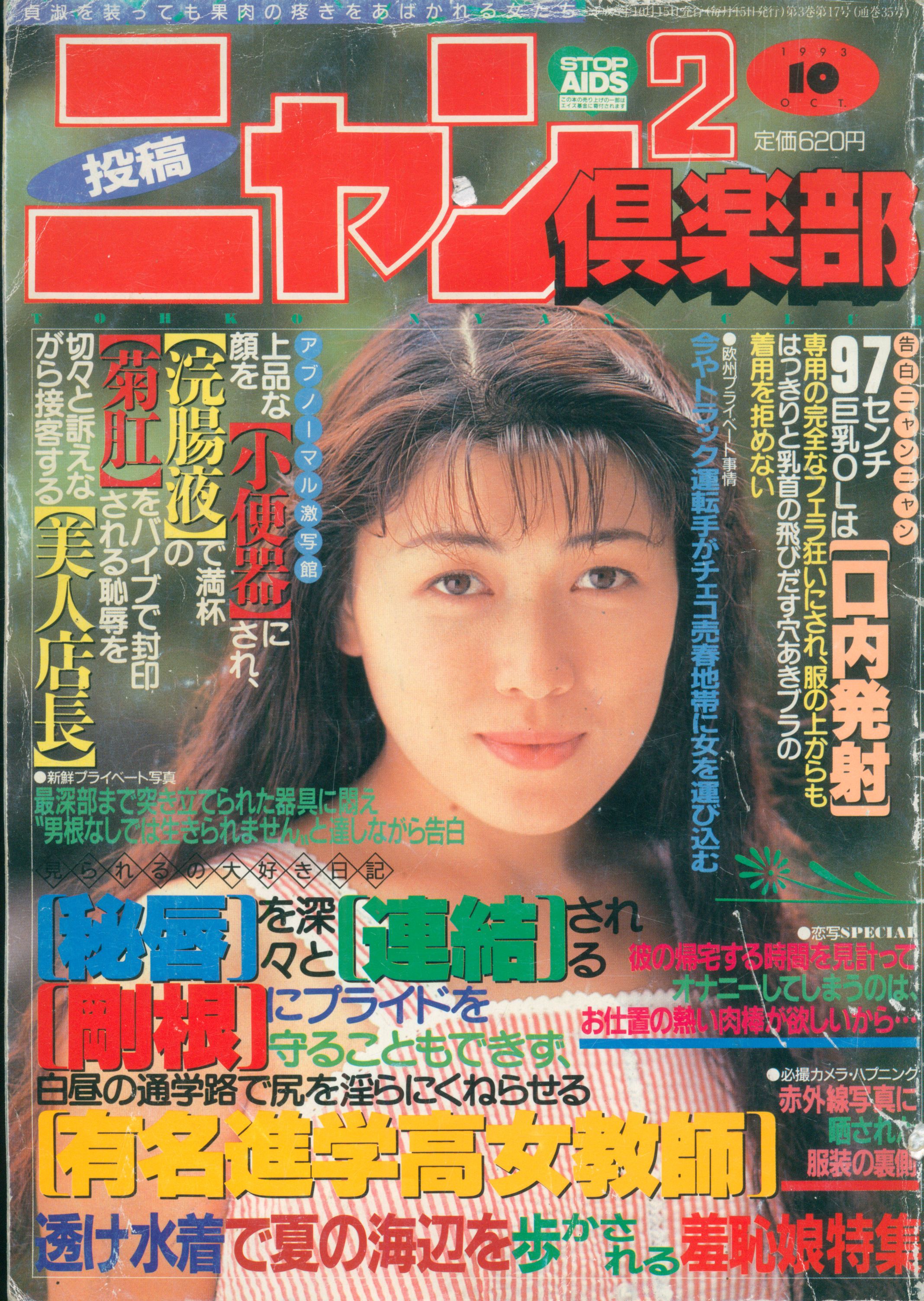投稿ニャンニャン倶楽部 1993年10月号 | まんだらけ Mandarake