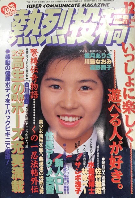 熱烈投稿 1992年12月号 | まんだらけ Mandarake