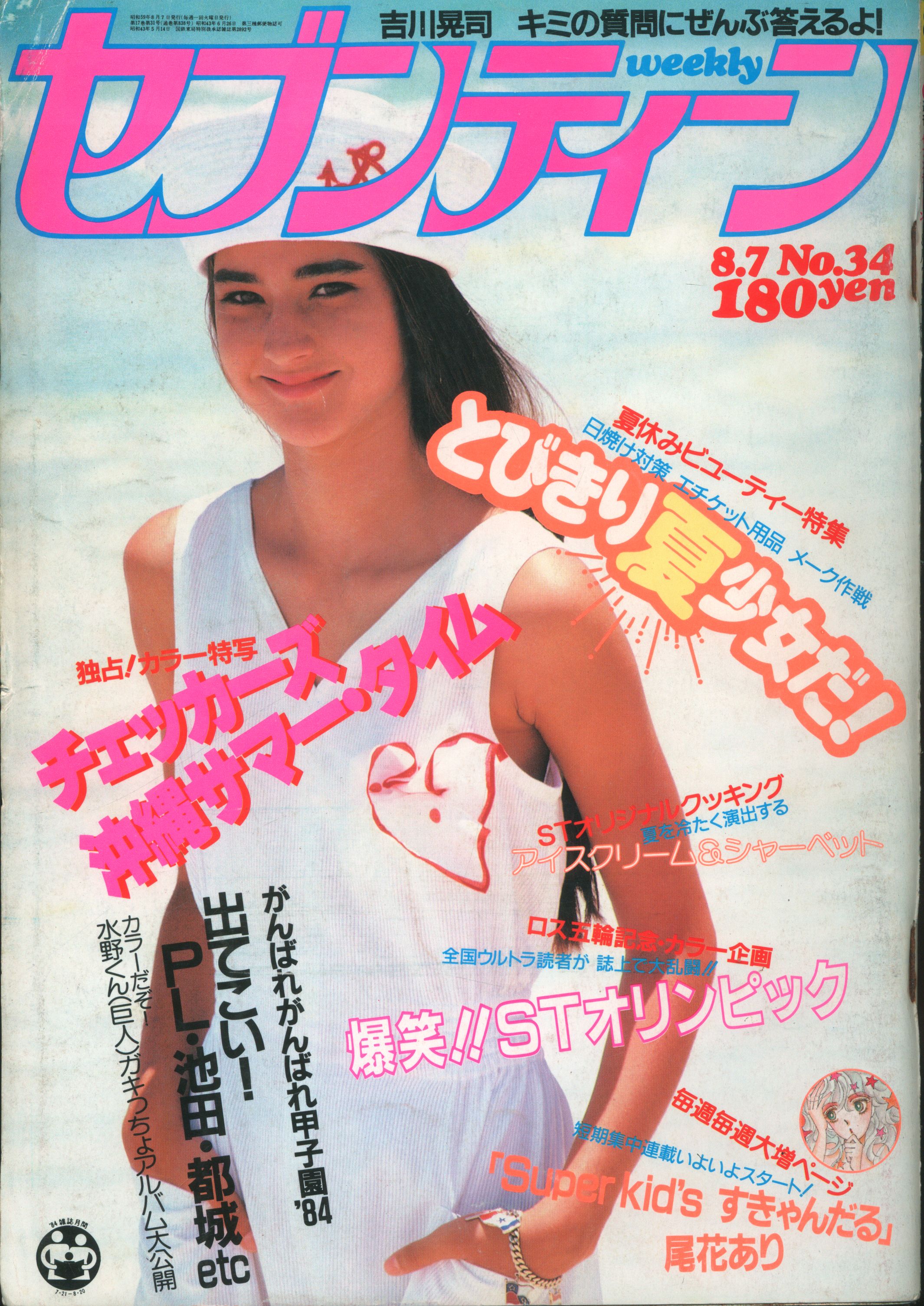 週刊セブンティーン 1984年8月7日号 | まんだらけ Mandarake
