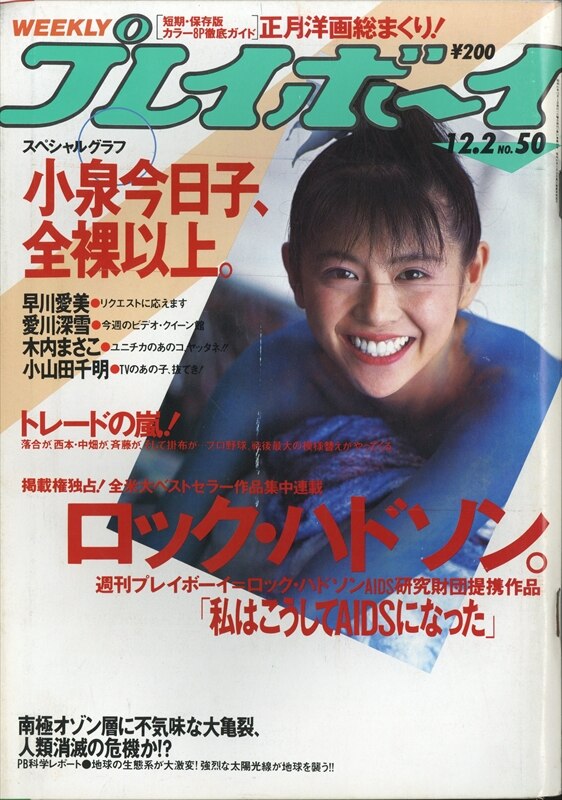 週刊プレイボーイ 1986年12月2日号 | まんだらけ Mandarake