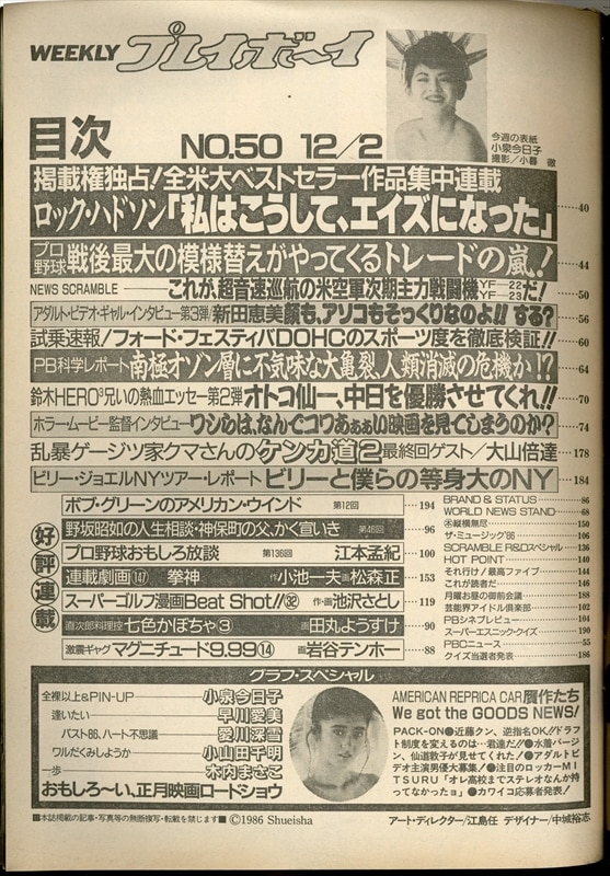 週刊プレイボーイ 1986年12月2日号 | まんだらけ Mandarake