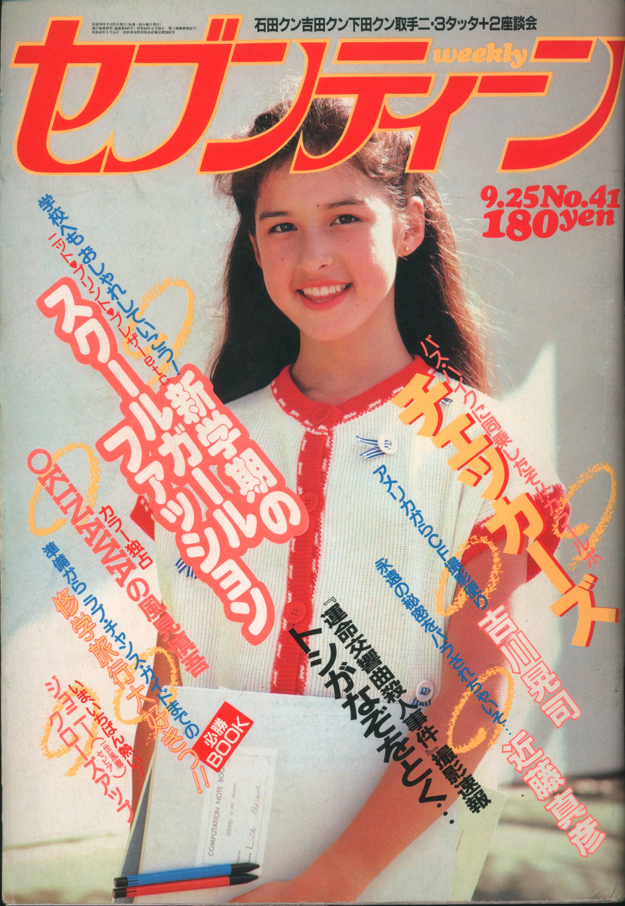 週刊セブンティーン 1984年9月25日号 | まんだらけ Mandarake
