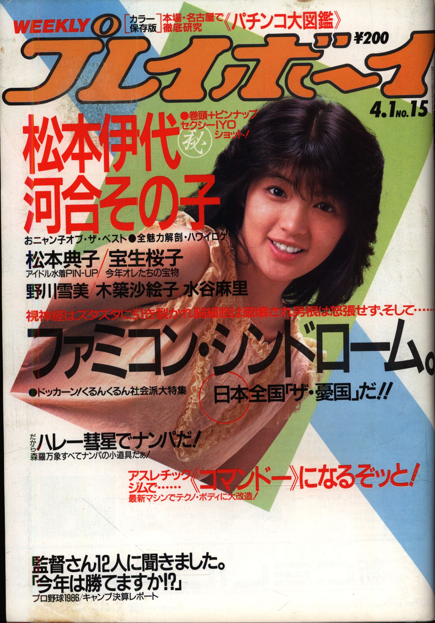 週刊プレイボーイ 1986年4月1日号 | まんだらけ Mandarake