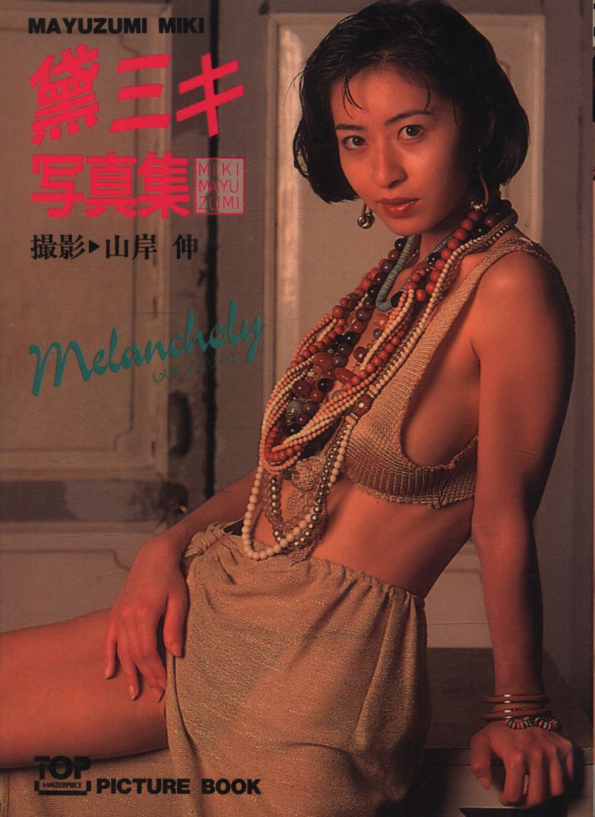 TOP PICTURE BOOK 09 黛ミキ メランコリー Melancholy | まんだらけ Mandarake