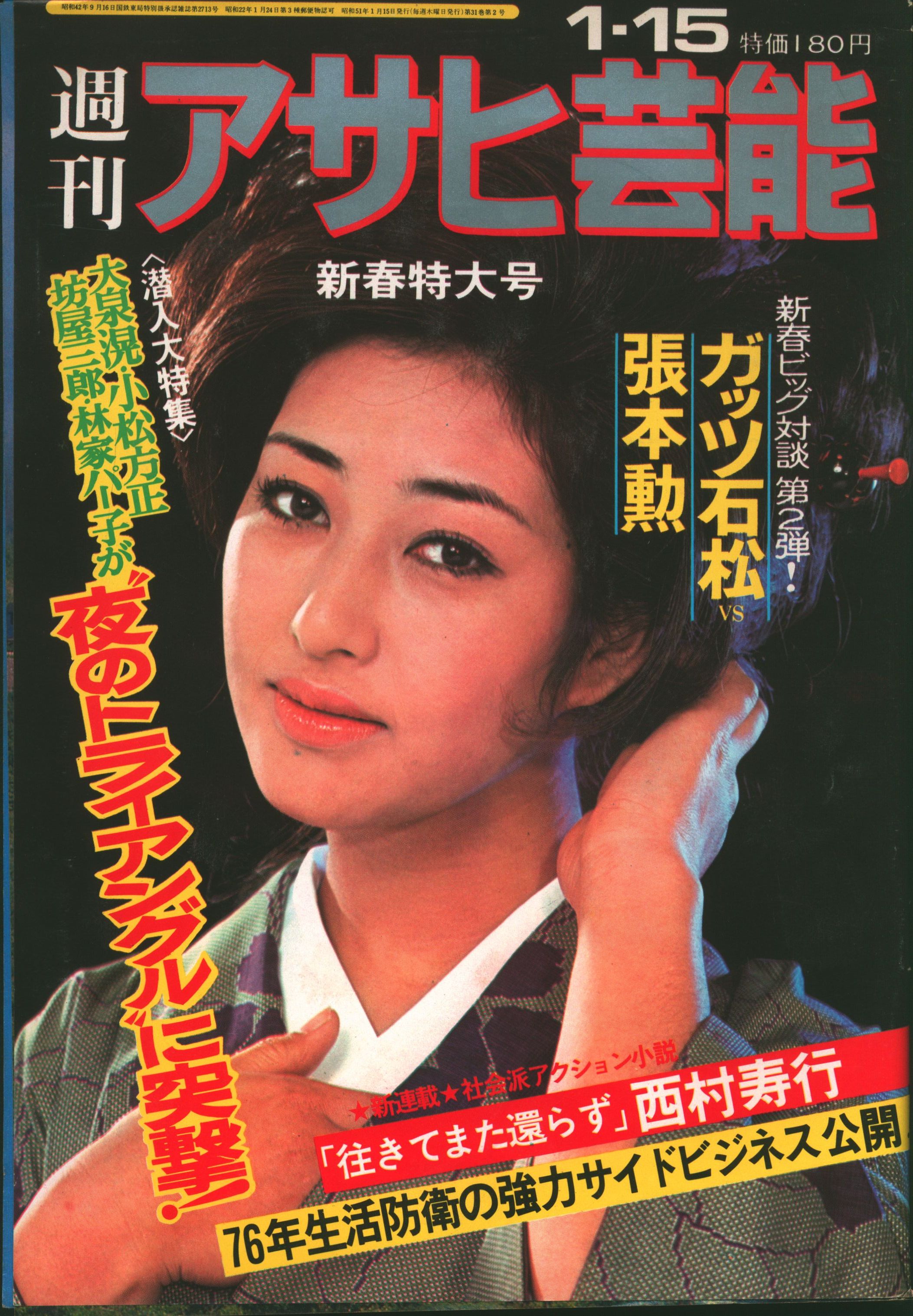 徳間書店 週刊アサヒ芸能 1976年1月15日号 | まんだらけ Mandarake