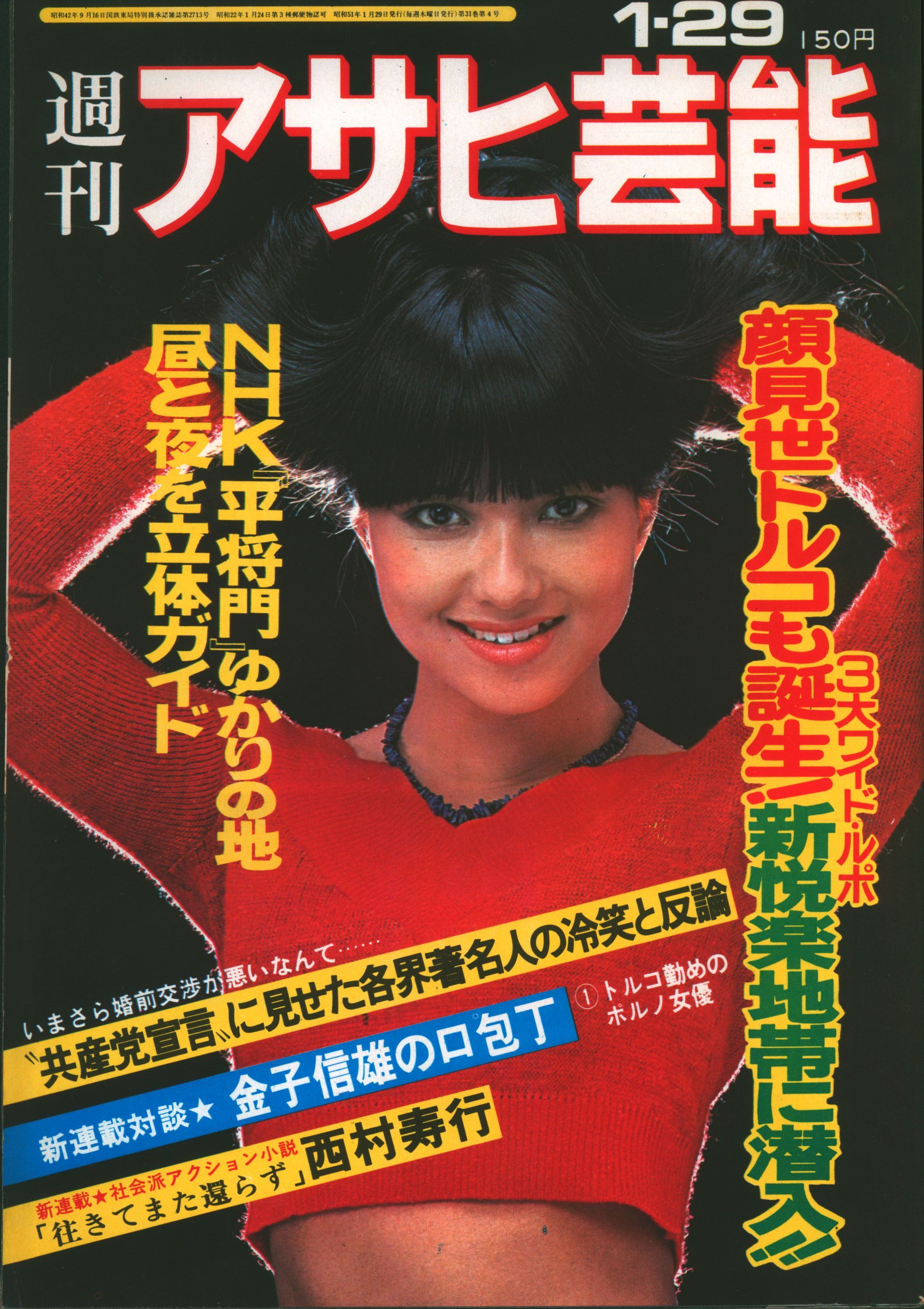 徳間書店 週刊アサヒ芸能 1976年1月29日号 | まんだらけ Mandarake