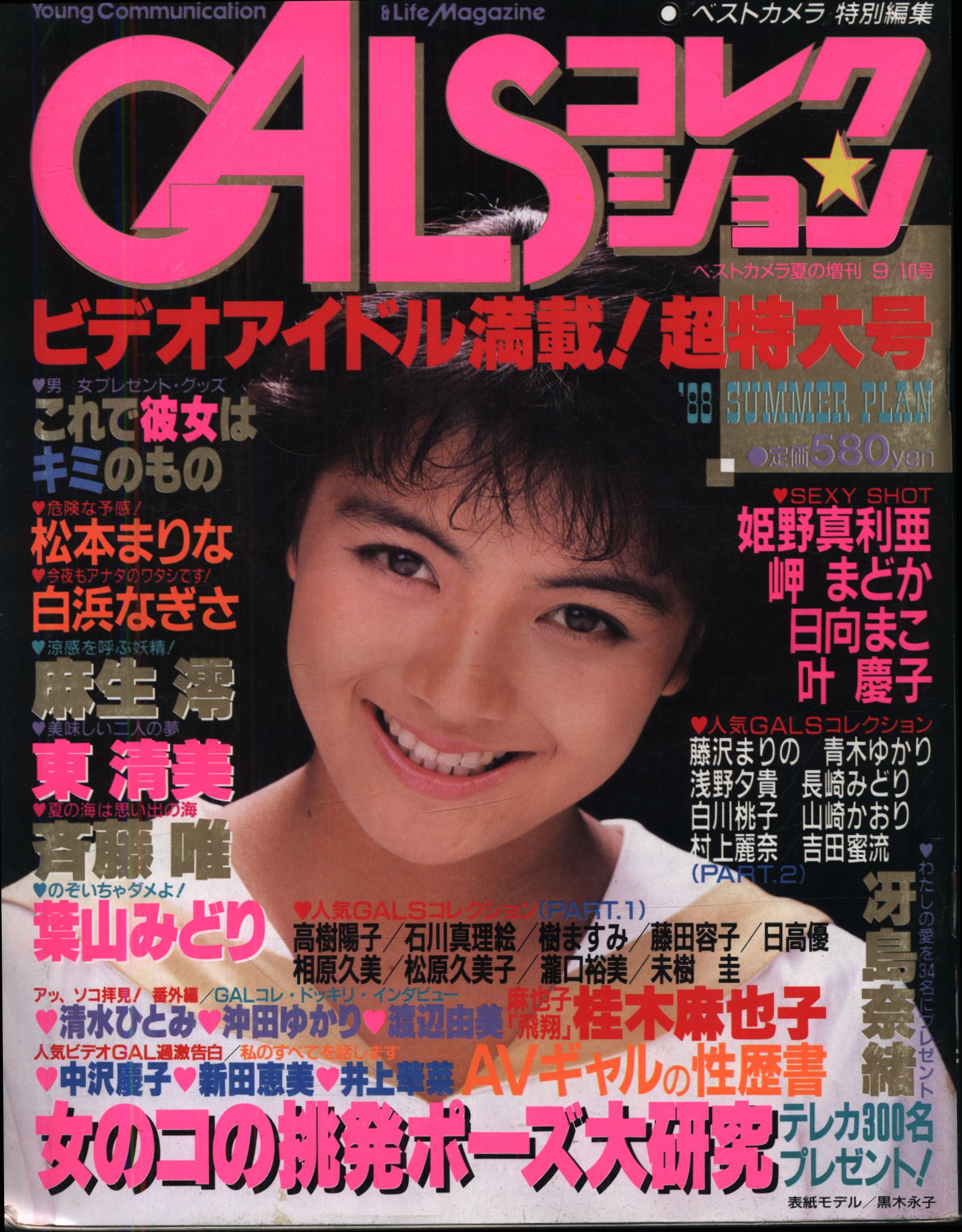 ベストカメラ 1988年9月10日 増刊号 ベストカメラ特別編集 GALSコレクション | まんだらけ Mandarake