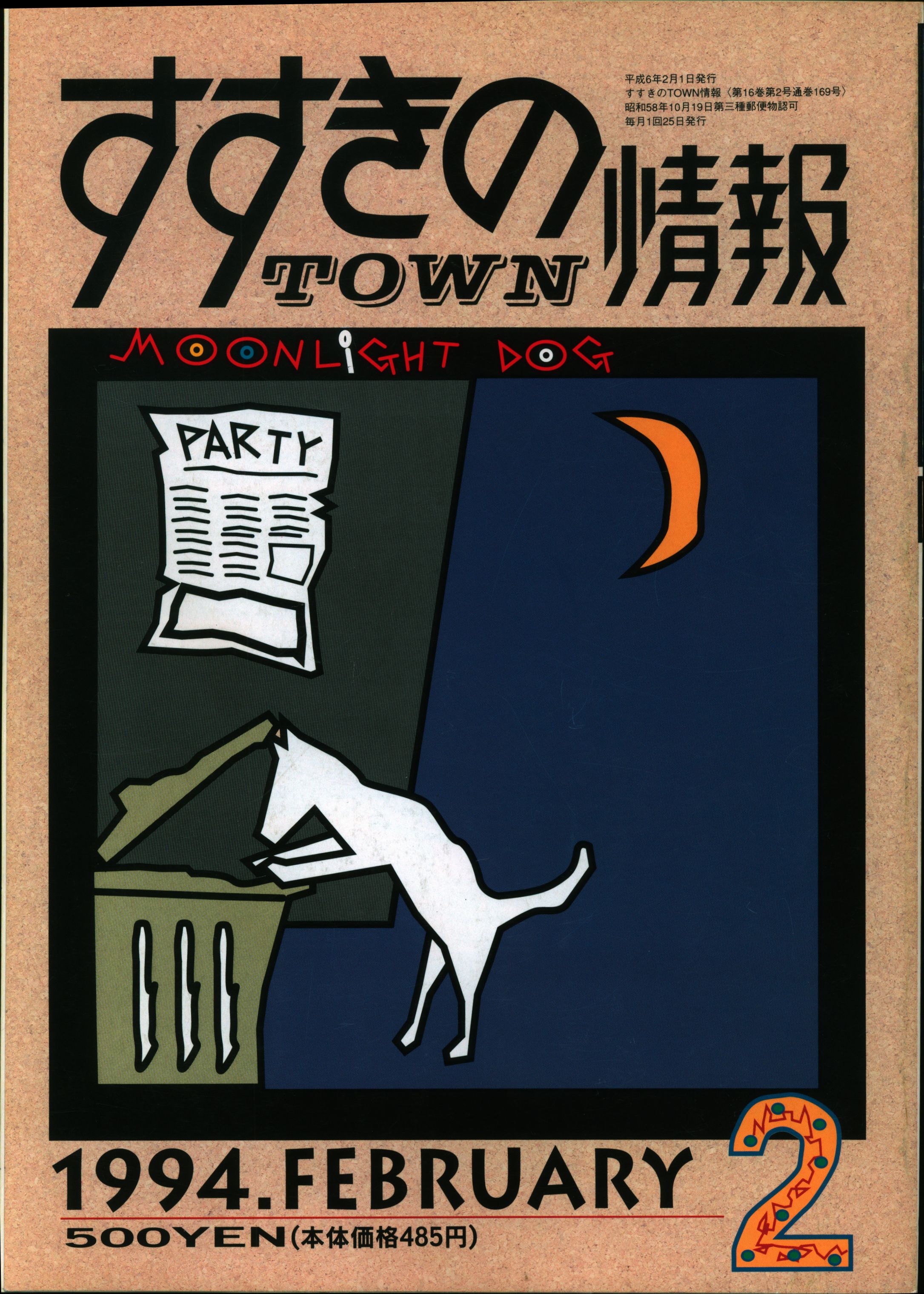 すすきのTOWN情報 1994年2月号 | まんだらけ Mandarake
