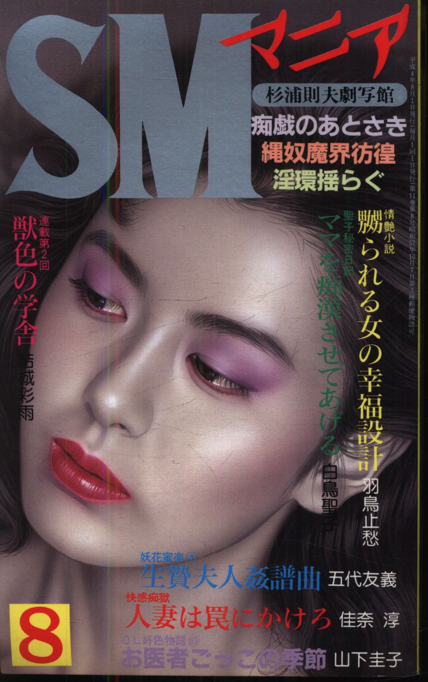 SMマニア 1992年8月号 | まんだらけ Mandarake