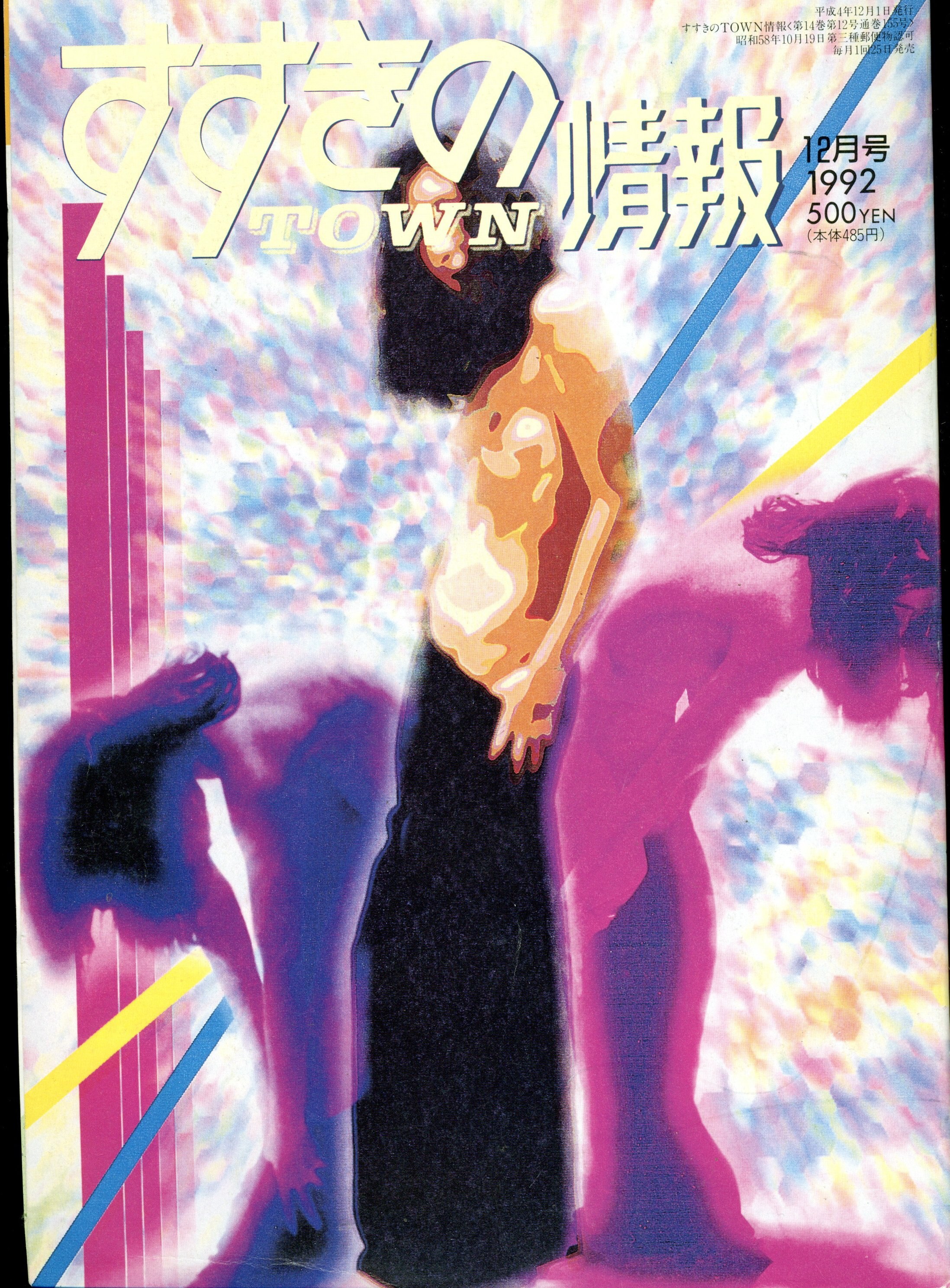 情報発信あるた株式会社 すすきのTOWN情報 1992年12月号 | まんだらけ Mandarake