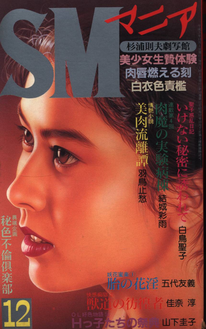 SMマニア 1991年12月号 | まんだらけ Mandarake