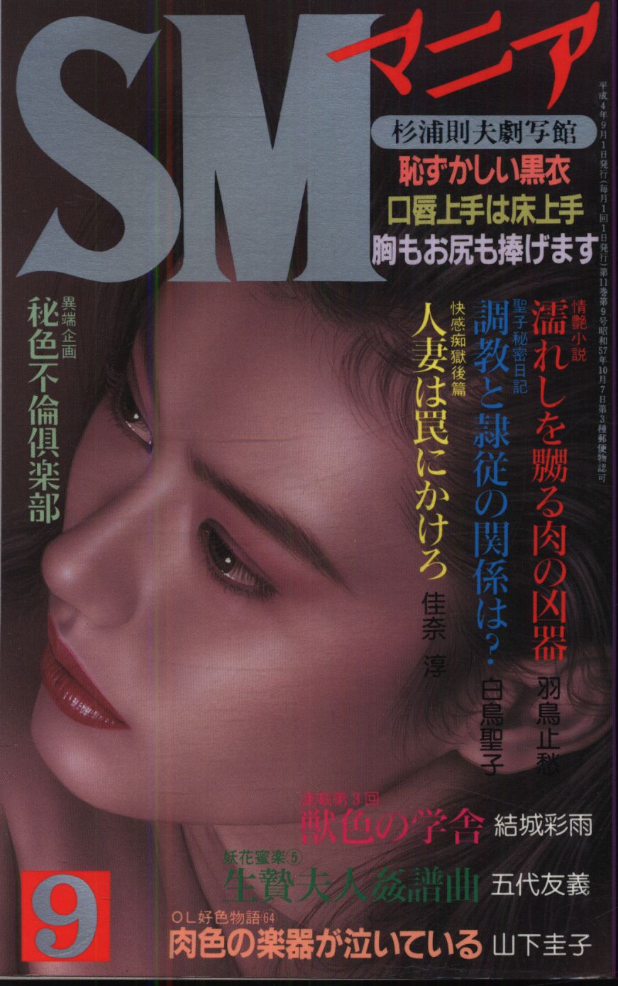 SMマニア 1992年9月号 | まんだらけ Mandarake